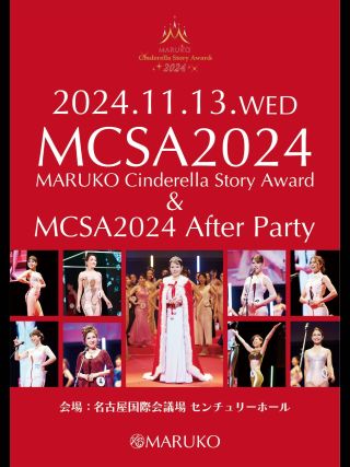 MCSA2024 | 三田店 | メイキングランジェリー・補整下着 マルコの公式ブログ | MARUKO OFFICIAL BLOG