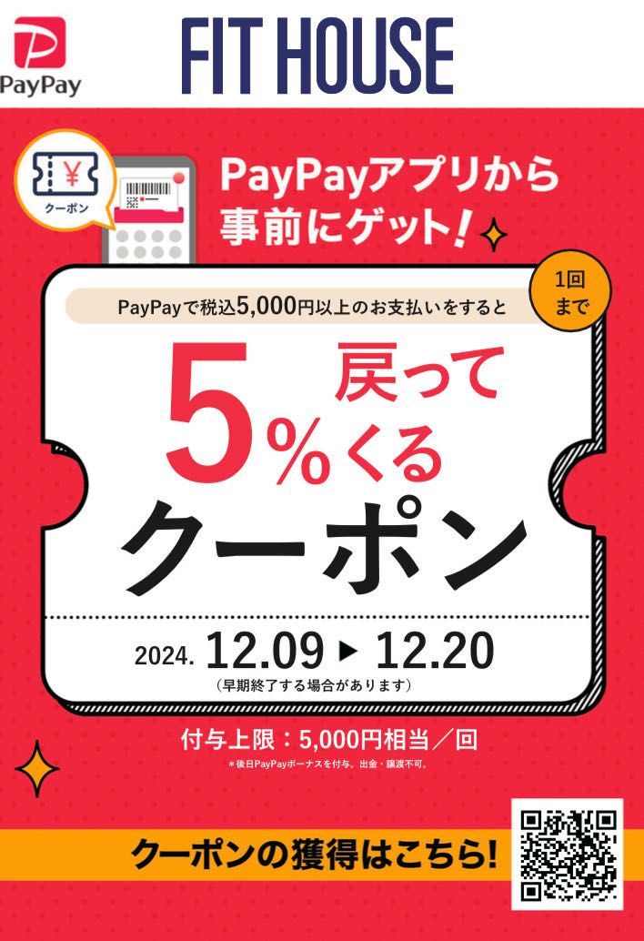 【PayPay】キャンペーン実施中！！ | ヴェルサウォーク西尾店 | フィットハウス公式ショップブログ|FITHOUSEBLOG