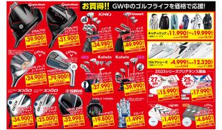 【GWセール】お買い得商品がたくさん！ | ゴルフ5 広島吉島店 | ゴルフ5 / GOLF5 公式ショップブログ