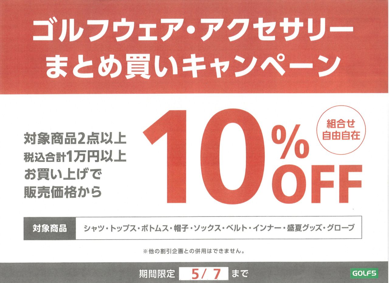 【GWセール】お買い得商品がたくさん！ | ゴルフ5 広島吉島店 | ゴルフ5 / GOLF5 公式ショップブログ