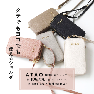 【札幌】ATAO期間限定ショップ開催決定！ | ATAO(アタオ) | スタジオアタオ広報部 | スタジオアタオ公式ショップブログ ...