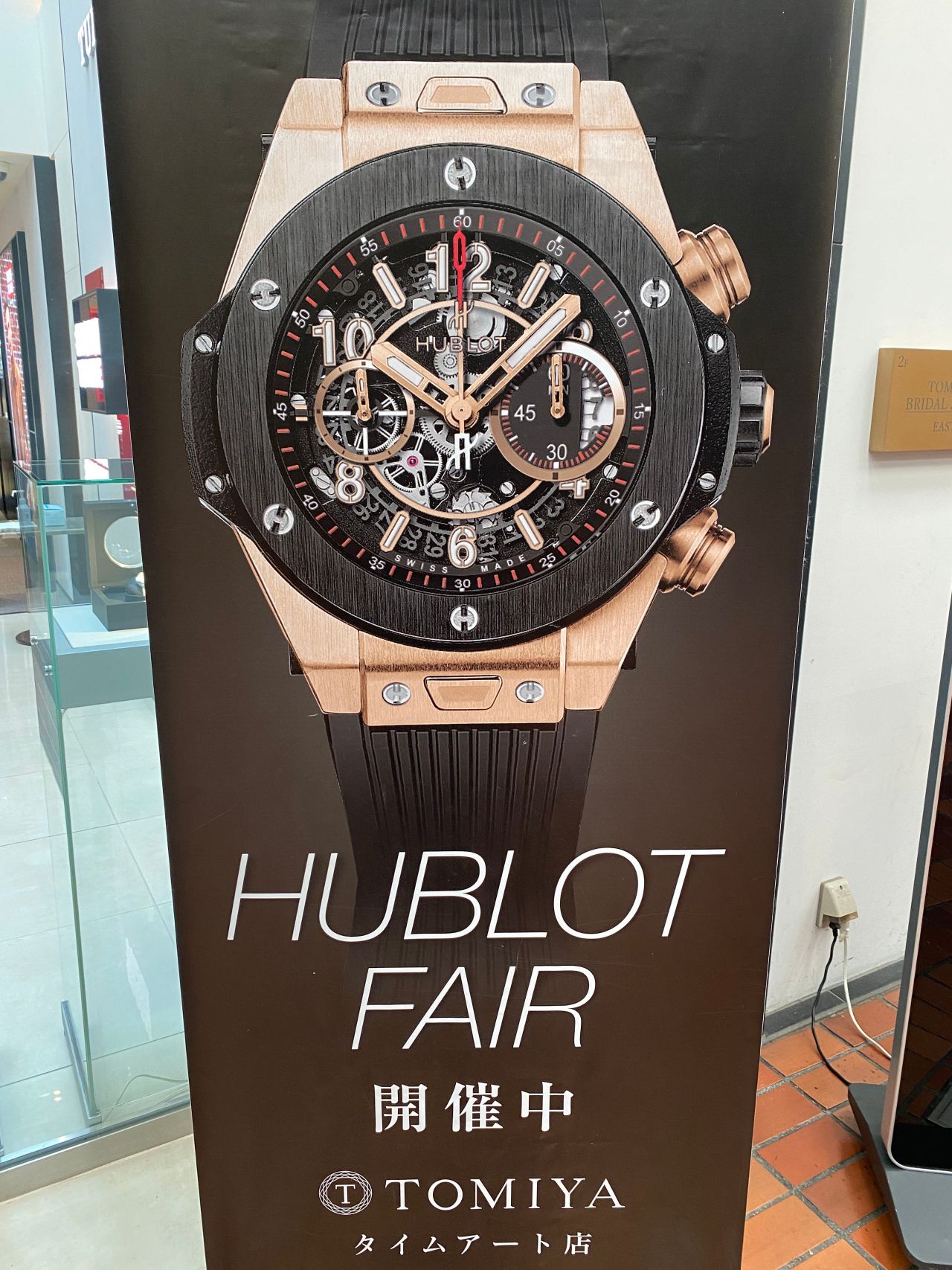 HUBLOT FAIR開催 | 岡山拠点のトミヤコーポレーション公式ショップブログ