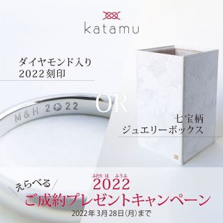 【katamu】ご成約プレゼントキャンペーン | KANDAイオンモール神戸北店 | ジュエリーKANDAショップブログ