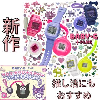 数量限定でクロミちゃんカバーもらえる！BABY-G＋PLUS 自分好みにカスタマイズできる可愛い時計！！ | ユニモちはら台店 | フィット ...