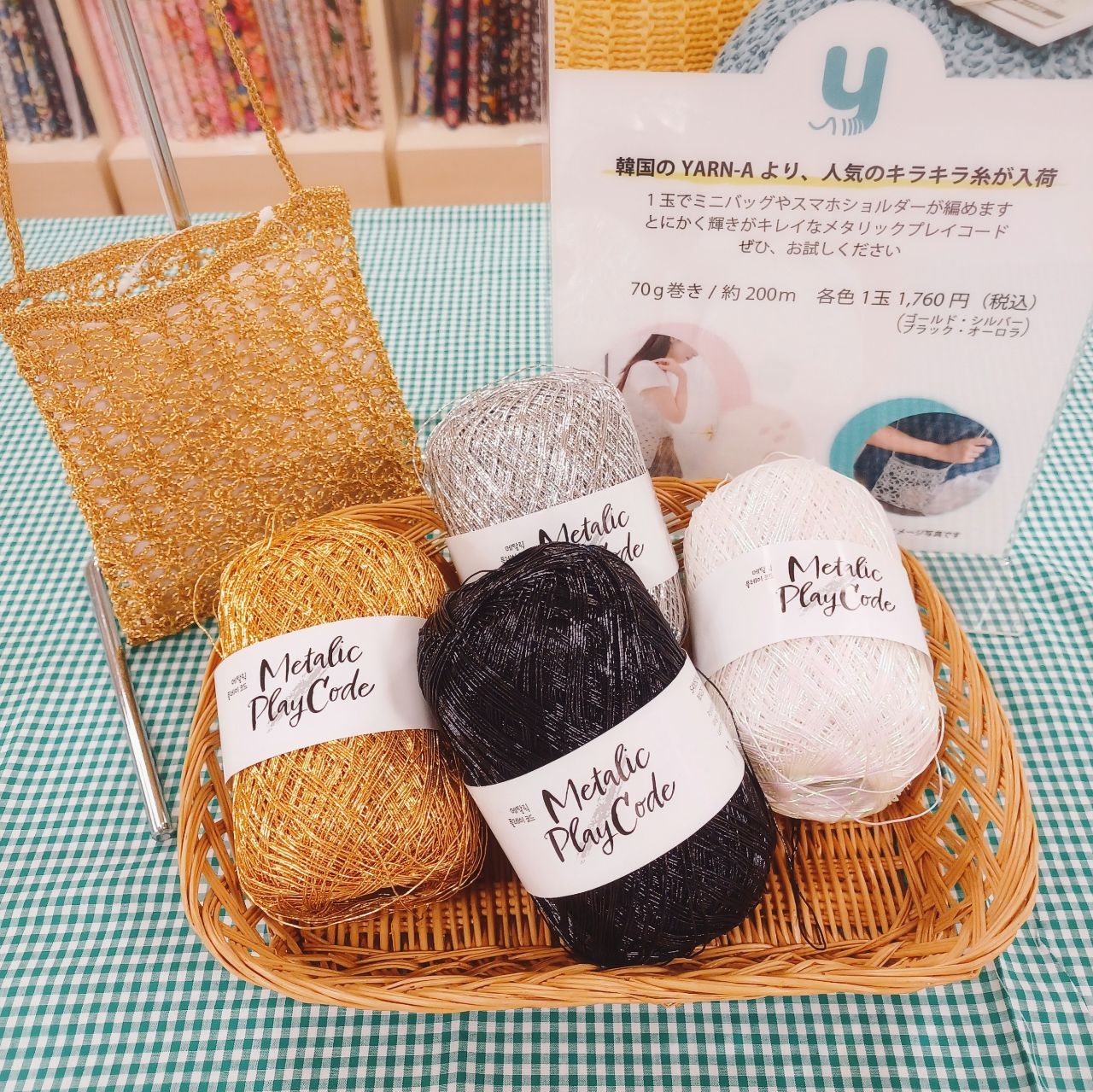 【相模大野店】メタリックプレイコード☆韓国で人気のキラキラ糸です | バイヤー | 生地、手芸用品のオカダヤ(okadaya)公式ショップブログ