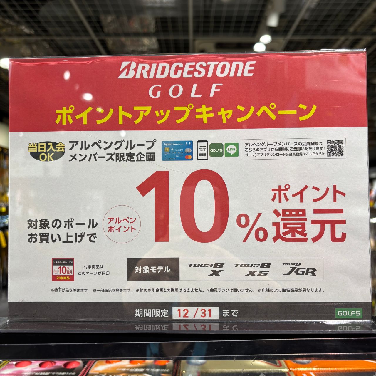 ブリヂストンポイントアップ↗︎キャンペーン★ | ゴルフ5フラッグシップストア新宿店(Alpen TOKYO) | ゴルフ5 / GOLF5 ...