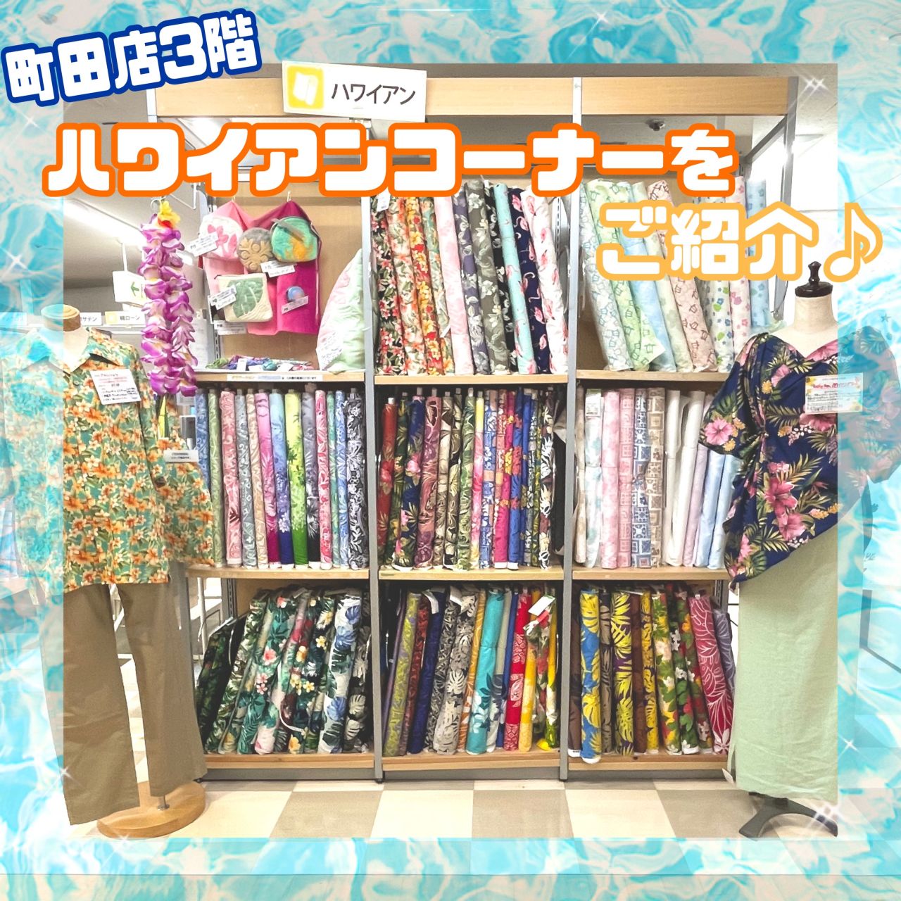 【町田店3F】新コーナーのご案内①～ハワイアンコーナー～ | 町田店 | 生地、手芸用品のオカダヤ(okadaya)公式ショップブログ