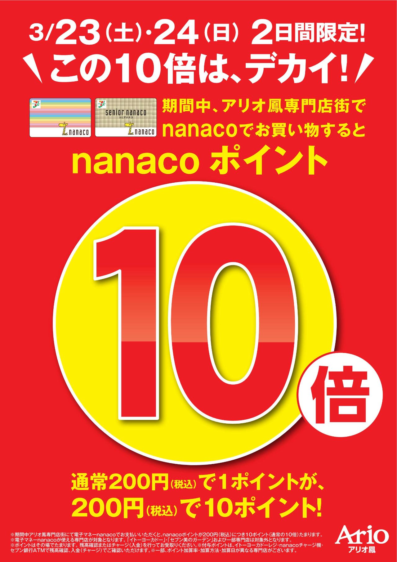 【アリオ鳳限定企画】nanacoポイント10倍★!! | アリオ鳳店 | フィットハウス公式ショップブログ|FITHOUSEBLOG