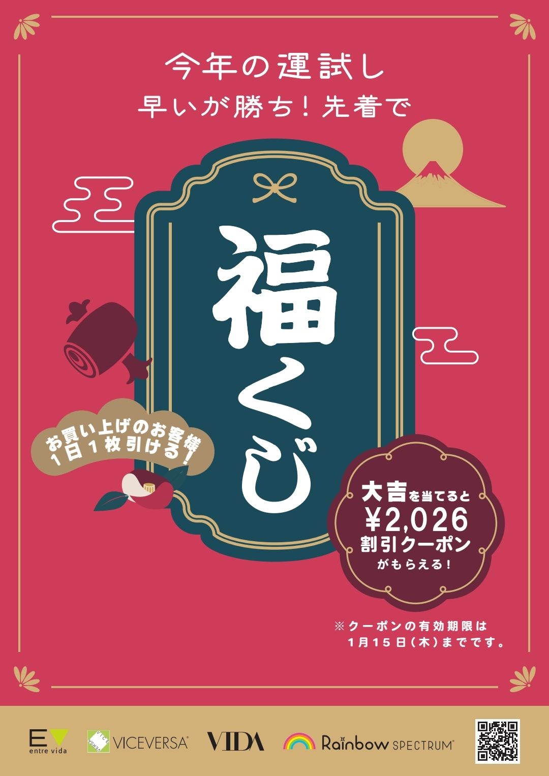 最大2,026円分のクーポンが当たるくじ引き開催！【福くじキャンペーン】 | Rainbow SPECTRUM エチカ池袋 | アントレックス ...