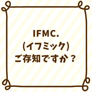 大好評のIFMC.♥ | 松阪中央店 | メイキングランジェリー・補整下着 マルコの公式ブログ | MARUKO OFFICIAL BLOG