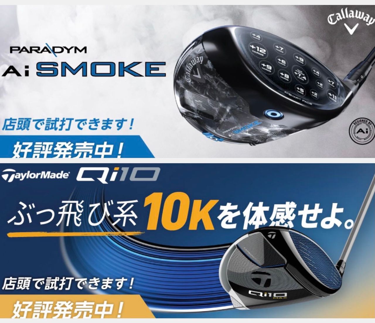 テーラーメイド「Qi10」キャロウェイ「Ai SMOKE」本日発売 | ゴルフ5 姫路中地店 | ゴルフ5 / GOLF5 公式ショップブログ