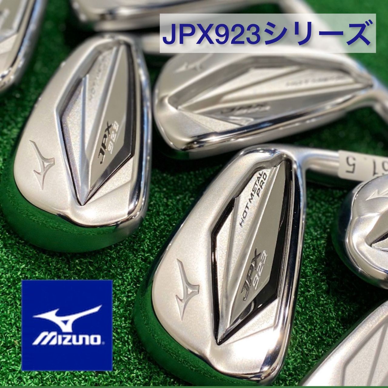 MIZUNO 待望の新商品【JPX923シリーズ アイアン】試打クラブ入荷 | ゴルフ5 プレステージ広尾店 | ゴルフ5 / GOLF5 公式ショップブログ