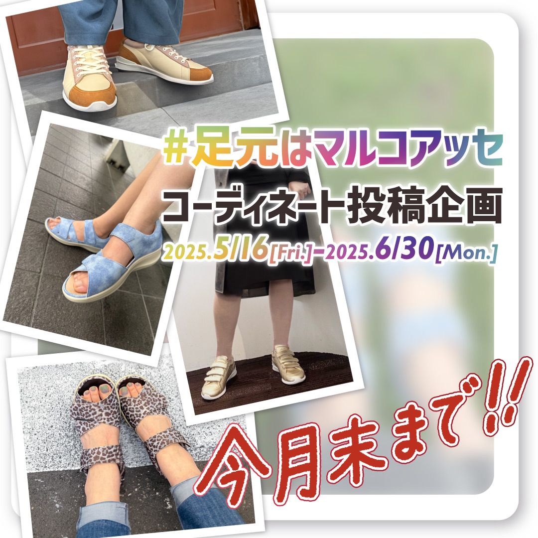 【今月末まで!!】#足元はマルコアッセ コーディネート投稿企画 | MARUKO BHC部 | メイキングランジェリー・補整下着 マルコの公式ブログ | MARUKO OFFICIAL BLOG