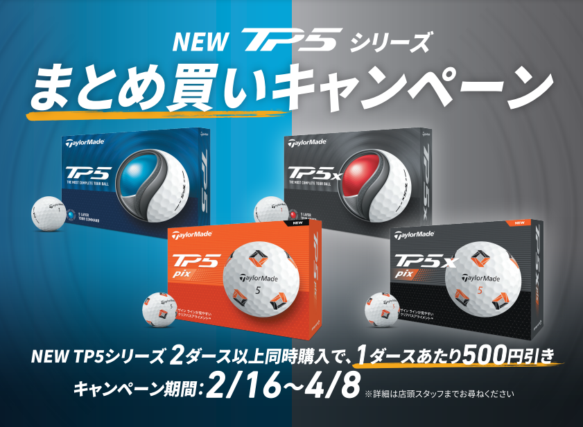 【NEWモデルボールがお買い得】TP5まとめ買いキャンペーン | ゴルフ5 郡山南 | ゴルフ5 / GOLF5 公式ショップブログ