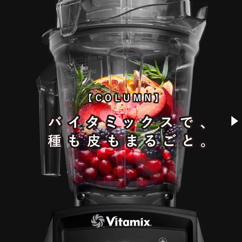 Vitamix | アントレックス（entrex）コーポレイトサイト