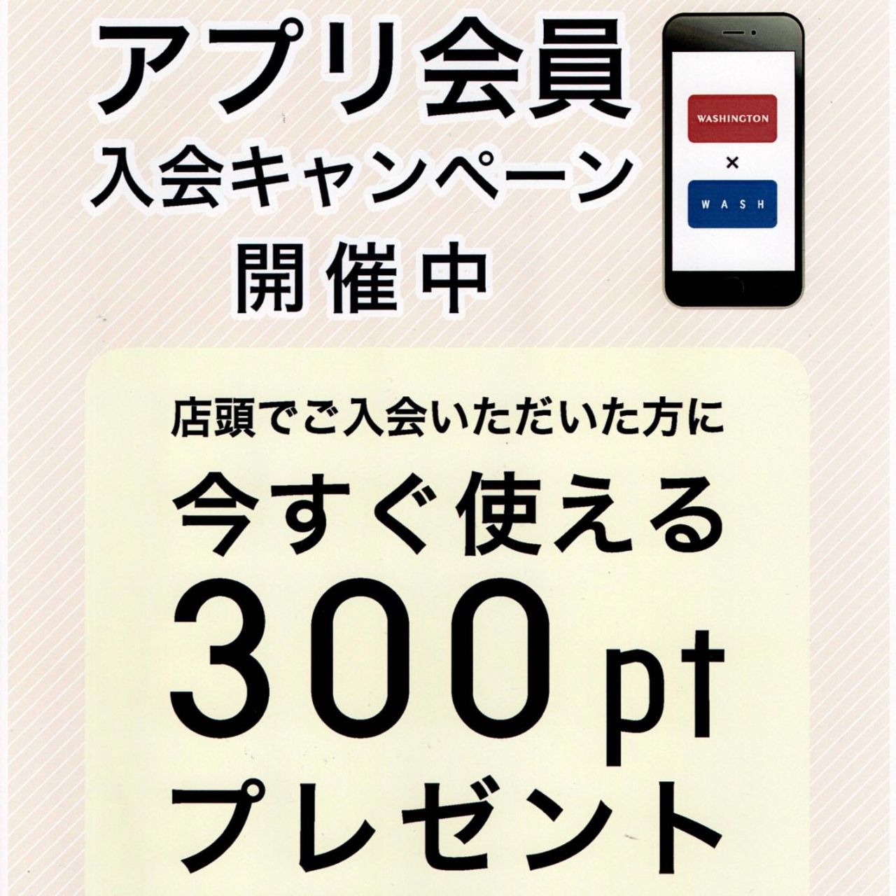 2BUY10%OFF&アプリ新規ご入会300ptプレ... | WASH 西銀座店 | WASH | 銀座ワシントン靴店 公式ショップブログ