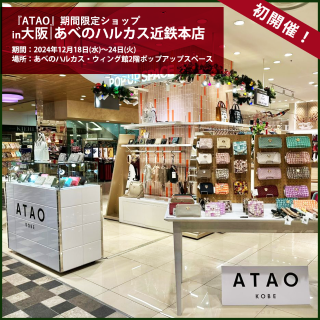 【あべのハルカス近鉄本店】ATAO期間限定ショップ本日スタート！ | ATAO(アタオ) | ATAOアタオランド店 (KOBE ...
