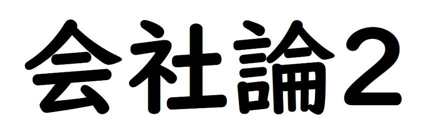 会社論2 | Entrex Founder つぶやきブログ | アントレックス公式ブログ