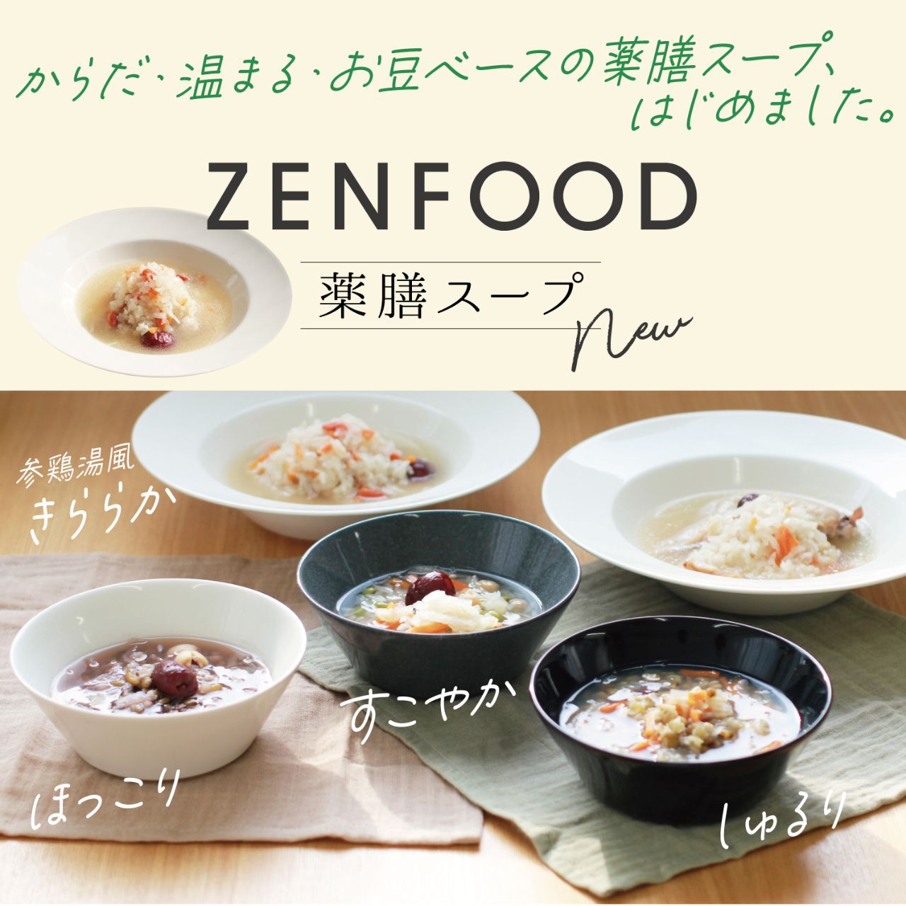 【NEW】ZENFOOD薬膳スープキットがスタートしました！ | BUYDEEM | アントレックス公式ブログ